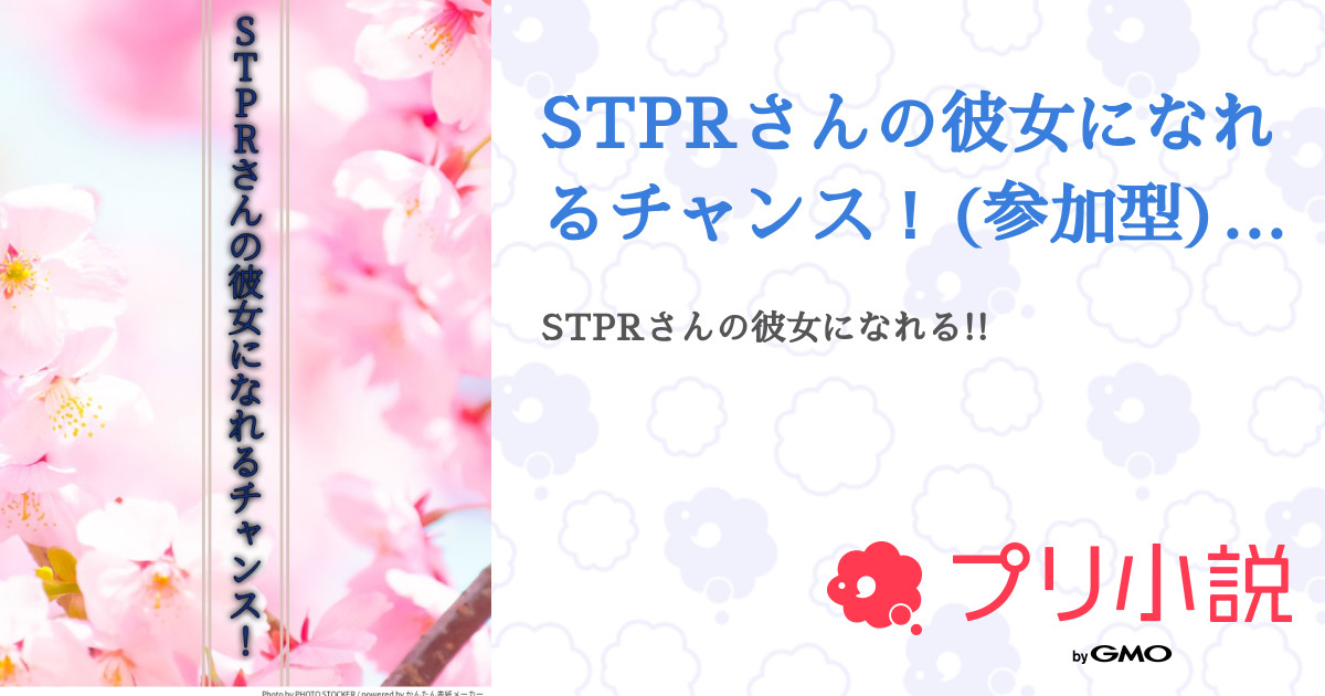 STPRさんの彼女になれるチャンス！(参加型)〆切 - 全18話 【連載中】（瑞稀♡莉犬くんNo.1！♡活動休止さんの小説） | 無料スマホ夢小説ならプリ小説 byGMO